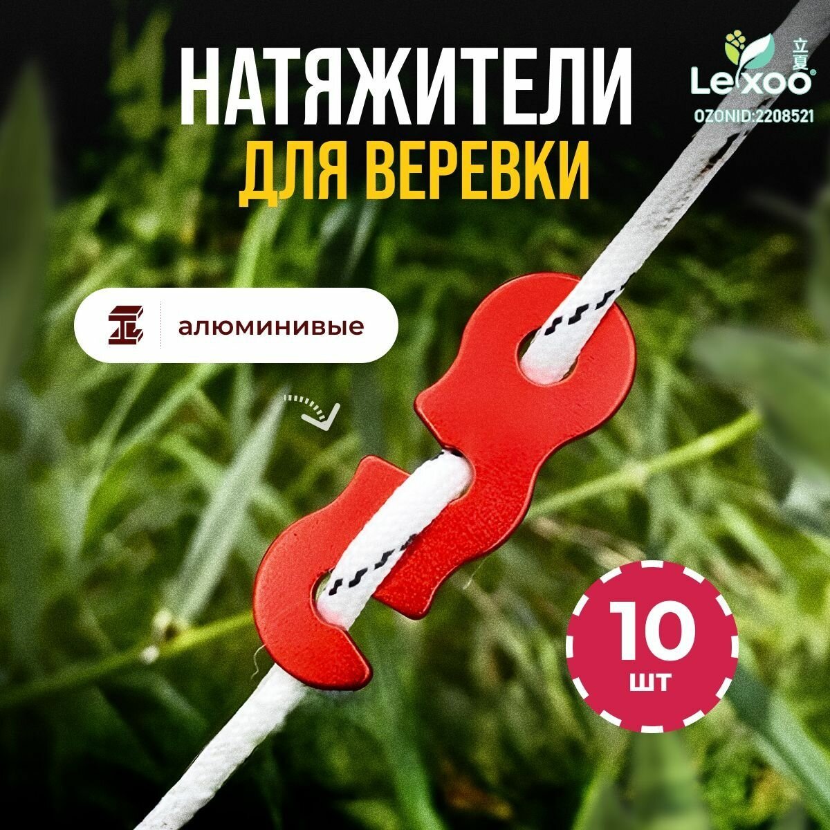 Набор натяжителей для веревки, 10шт/пряжка для крепления палатки/аксессуары для палатки.