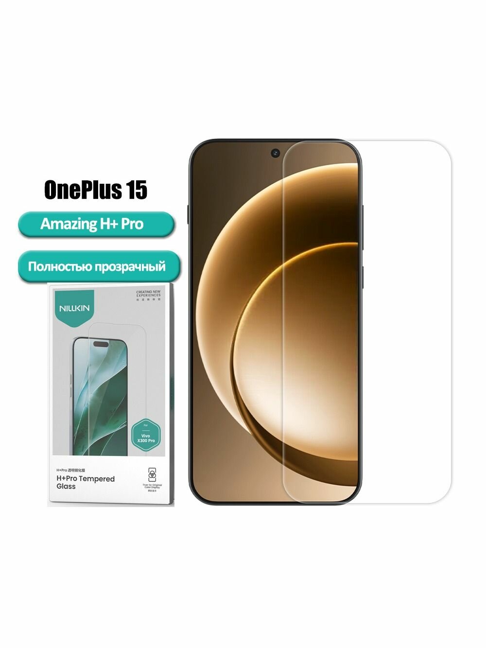 Защитное закаленное стекло Nillkin Protective для OnePlus 15, защитная пленка для экранаИмпортное стекло AGC, твердость HD 9H, переход по краям 2,5 D, полностью прозрачное.