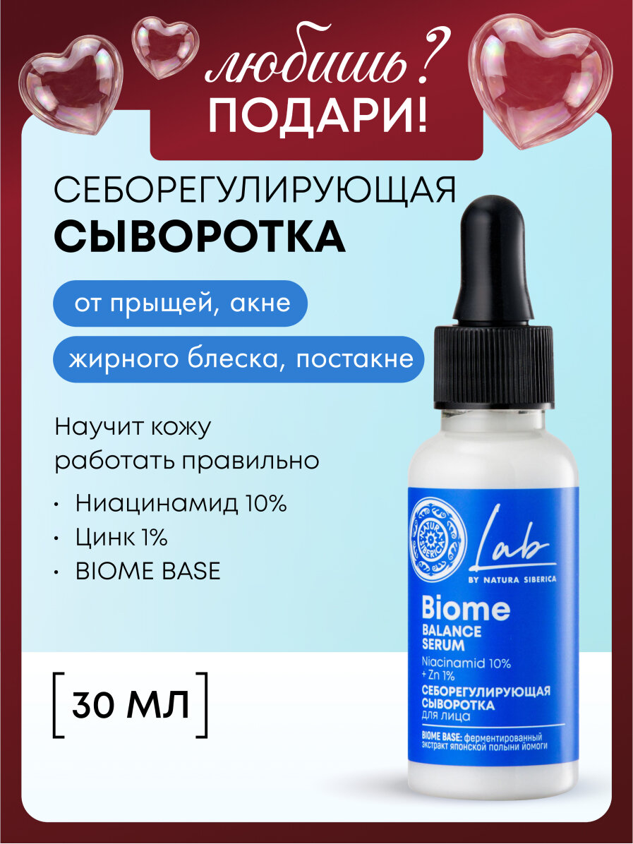 Natura Siberica Lab Biome Сыворотка для лица cеборегулирующая от прыщей с ниацинамидом 10% и цинком 1% матирующая 30 мл