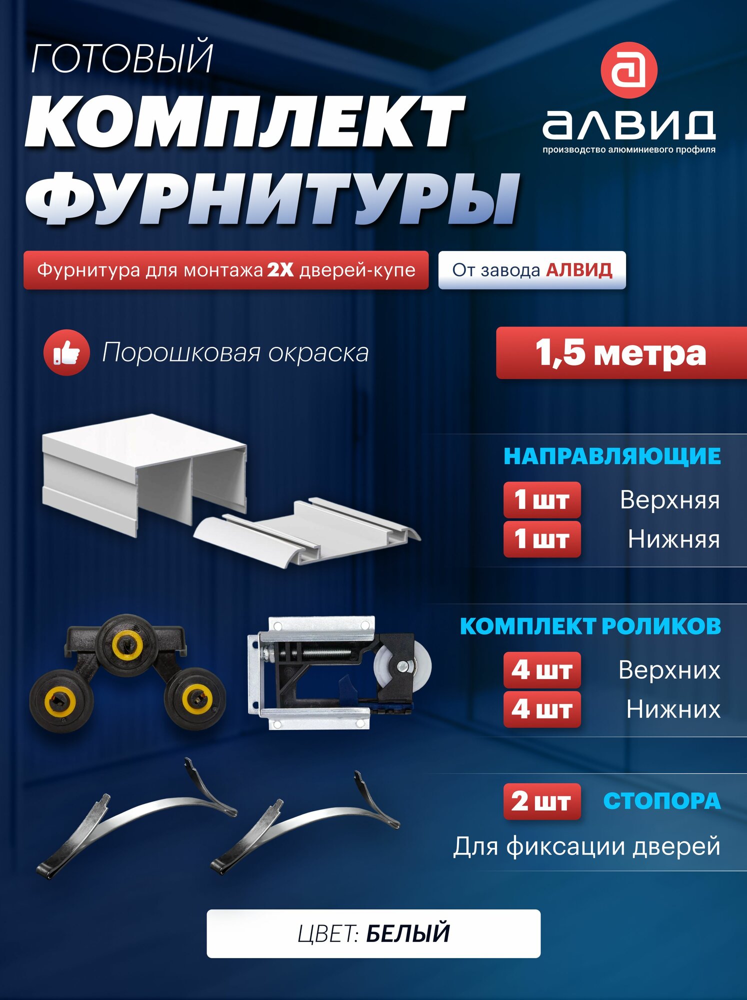 Готовый комплект фурнитуры для раздвижных дверей шкафа купе, с верхними, нижними направляющими, роликами на 2 двери и двумя стопорами, 1,5 метра, цвет белый матовый