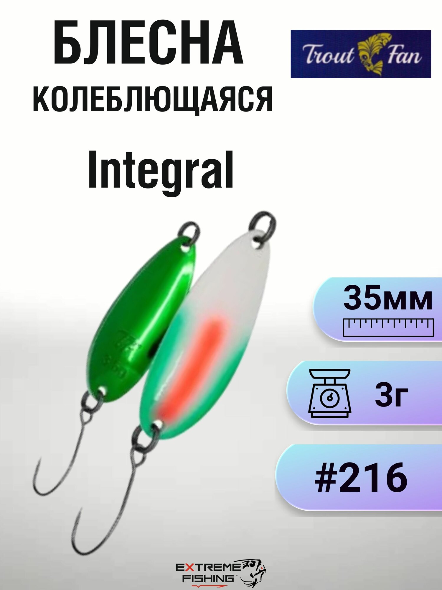 Блесна Trout Fan Integral, колеблющаяся, одинарный крючок, 3г, #216
