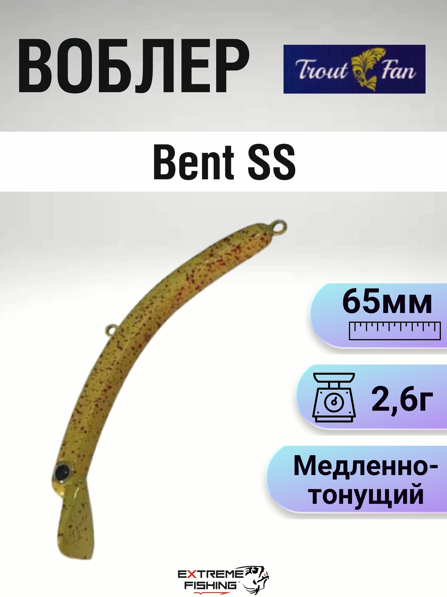 Воблер Trout Fan Bent SS, 65мм, 2,6г, #C20