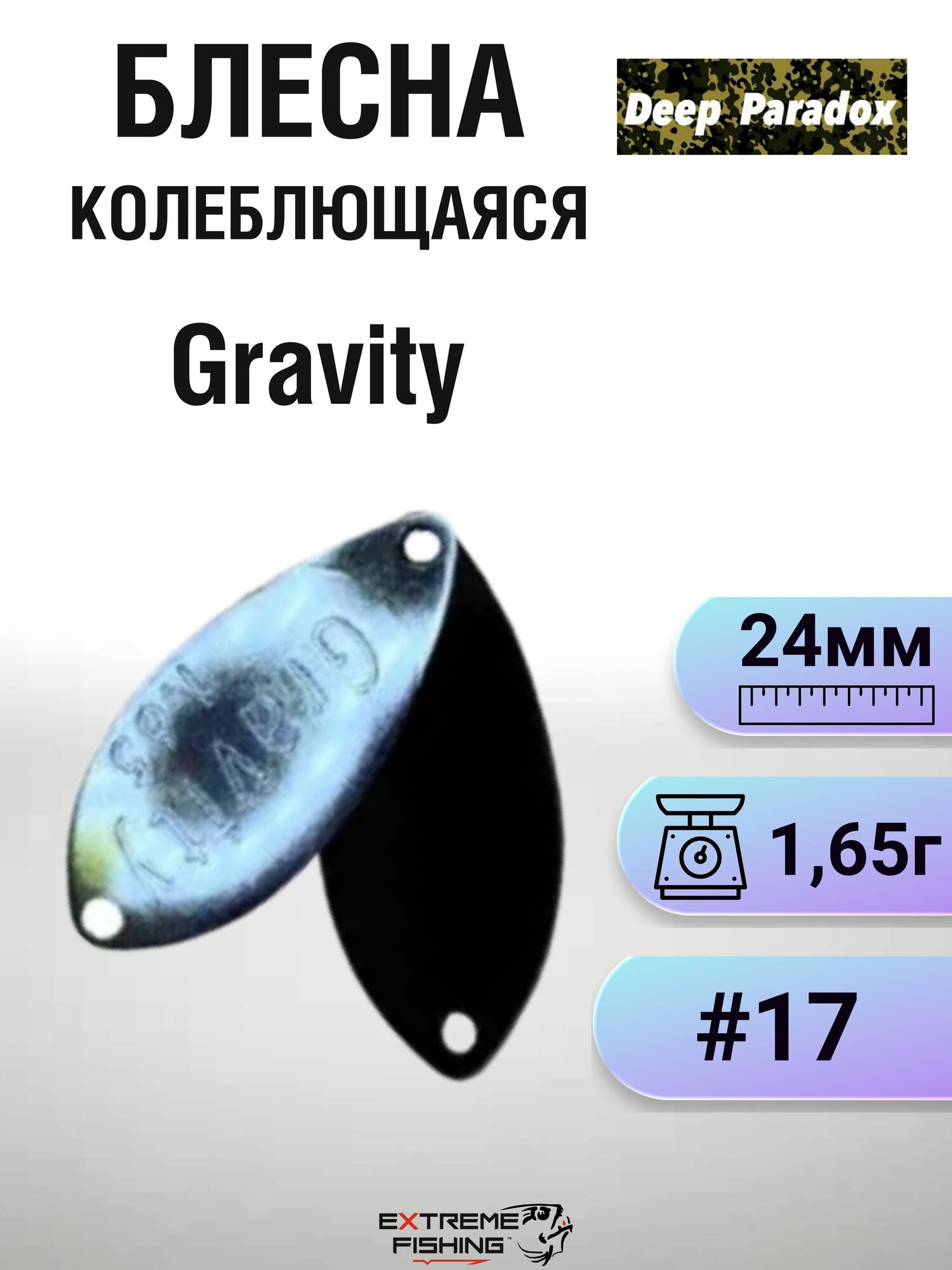 Блесна Deep Paradox Gravity, 1,65г, #17