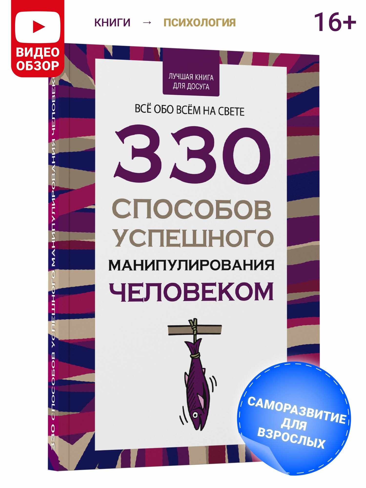 Книга по психологии саморазвития, влияния и общения, 330 способов успешного манипулирования человеком | Адамчик В. В.