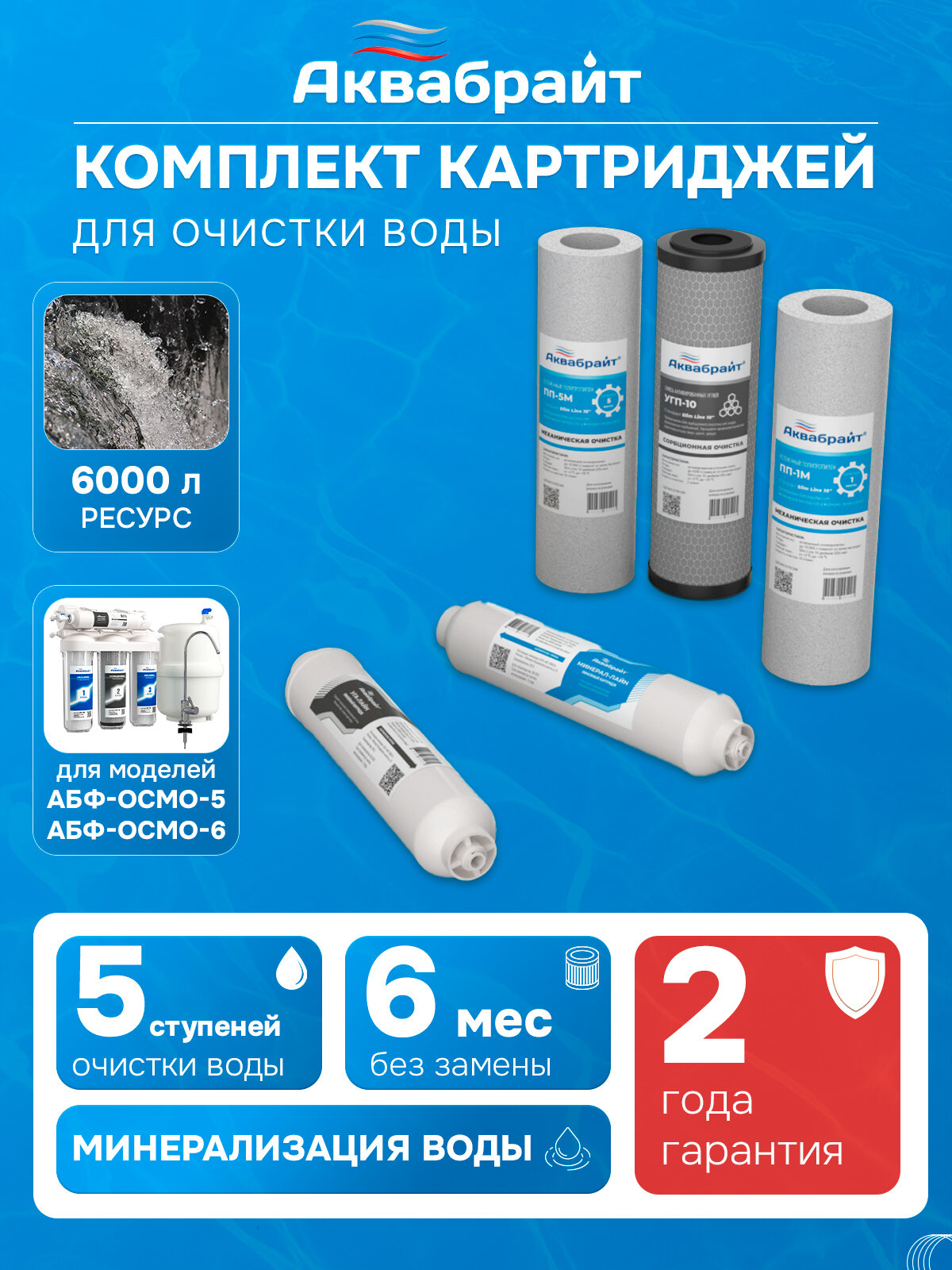 Комплект картриджей Аквабрайт К-7 для очистки и минерализации воды абф-осмо, без мембраны