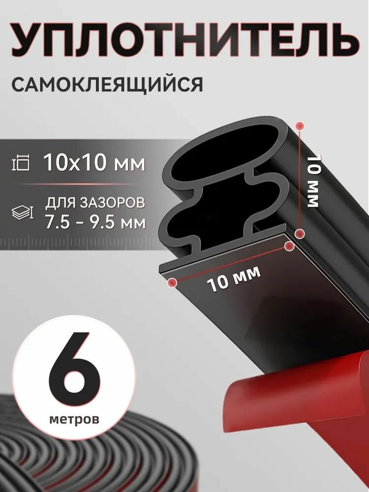 Уплотнитель самоклеящийся для дверей и окон ТПЭ, двойной D-профиль, 7.5-9.5 мм, 6 м, черный