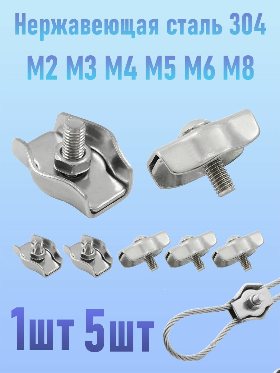Нержавеющая сталь 304 Соединитель (зажим) для троса 2mm - 8 mm, одинарный Simplex , Зажим для троса