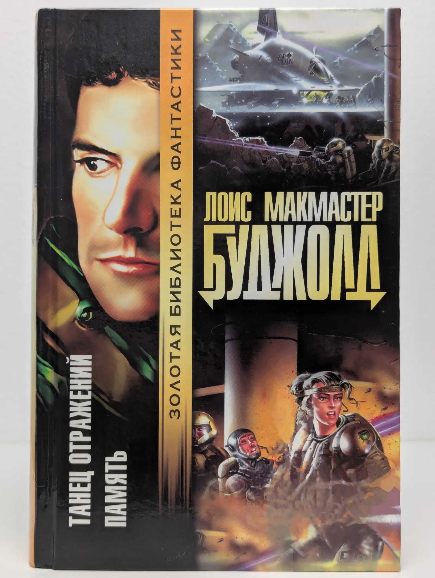 Танец отражений. Память Буджолд Лоис Макмастер 2005