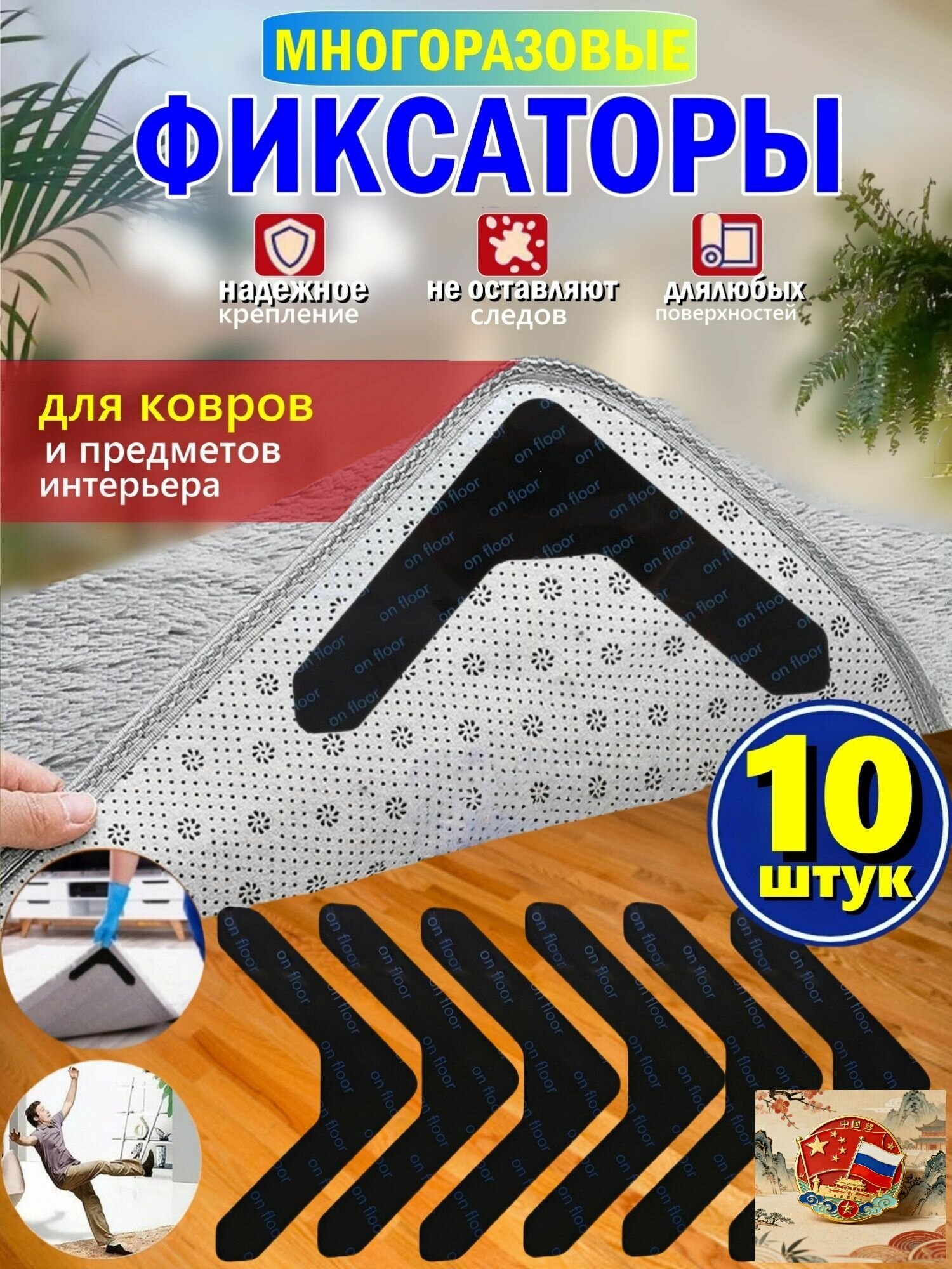 Липучки для ковра, Фиксаторы противоскользящие для ковров, подложка под ковер, 10 шт.