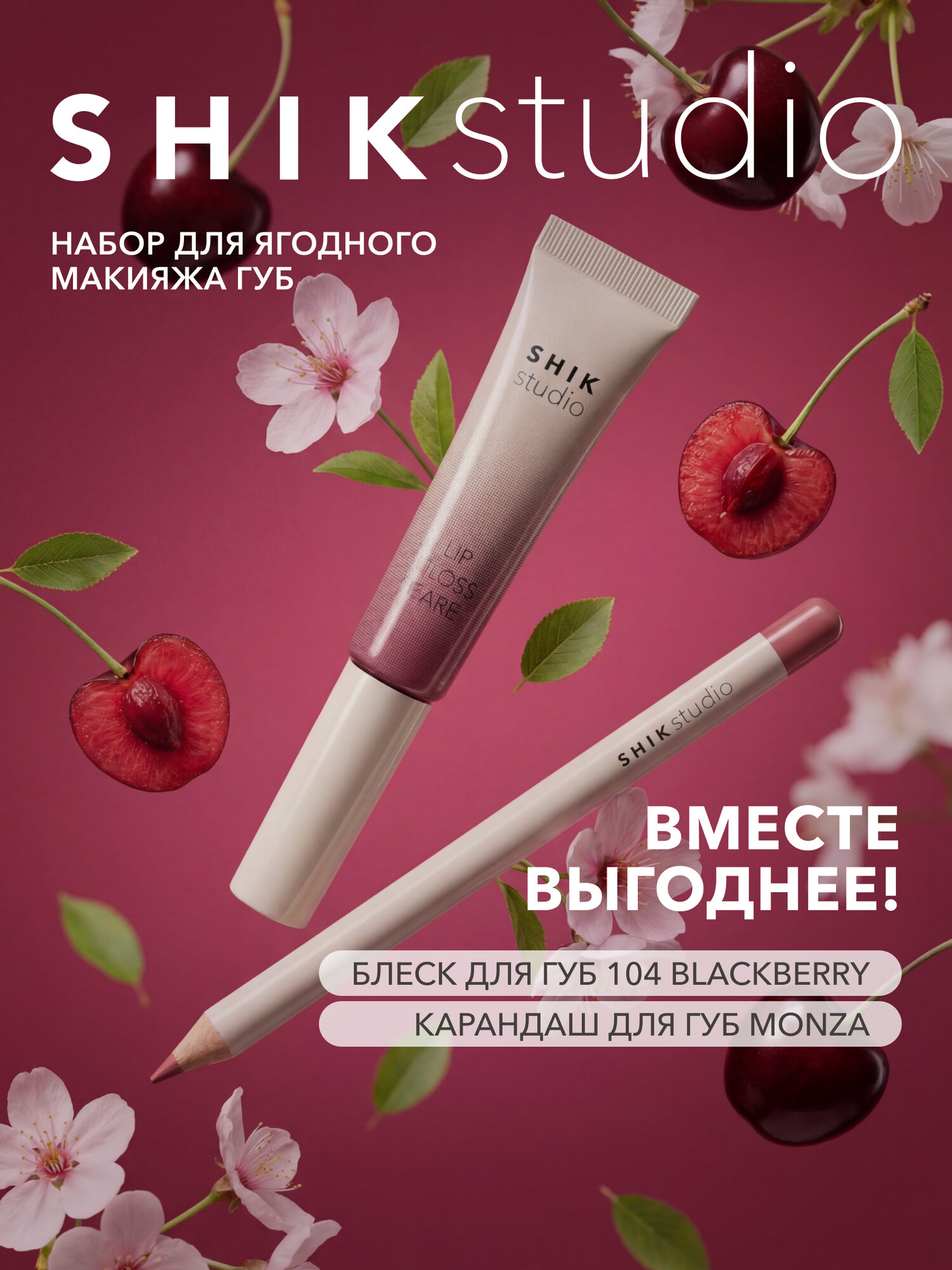 Набор для розового макияжа губ SHIKstudio: ягодный блеск Lip Gloss Care 104 Blackberry и розовый карандаш Monza
