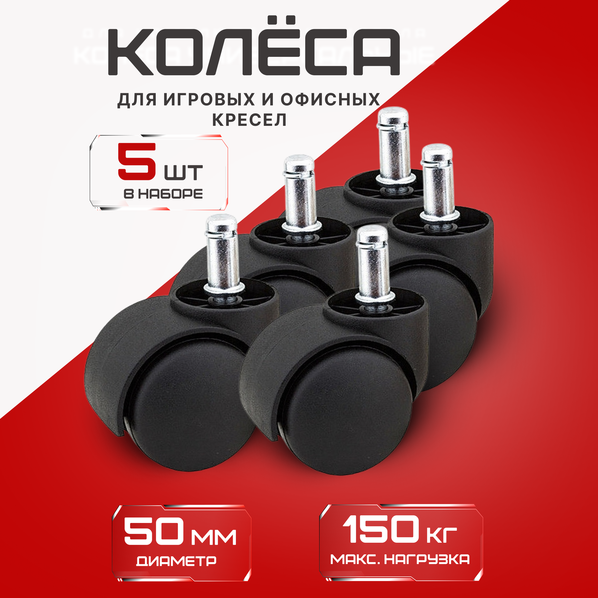 Колеса для компьютерного кресла, диаметр 50мм, черный пластик (набор 5 шт.)