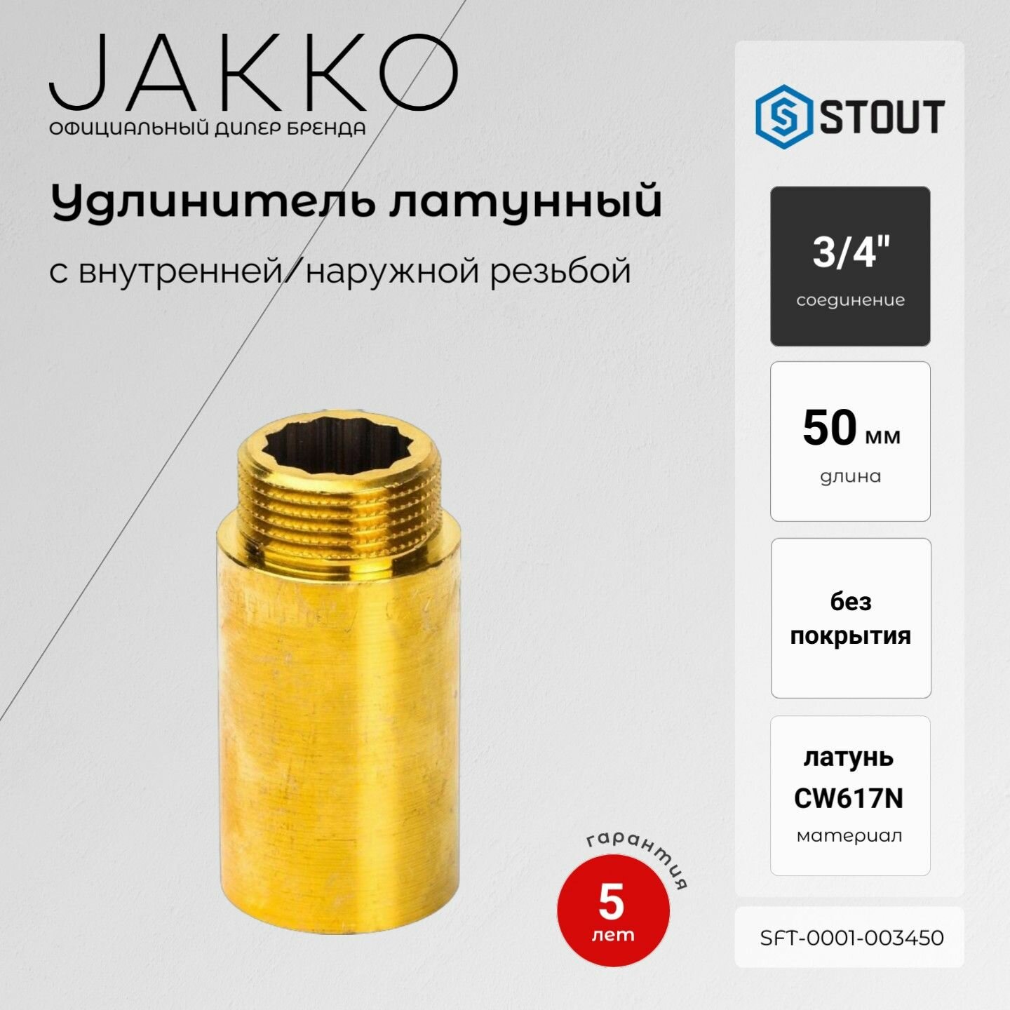 Удлинитель STOUT SFT-0001-003450 ВР/НР 3/4 50 мм