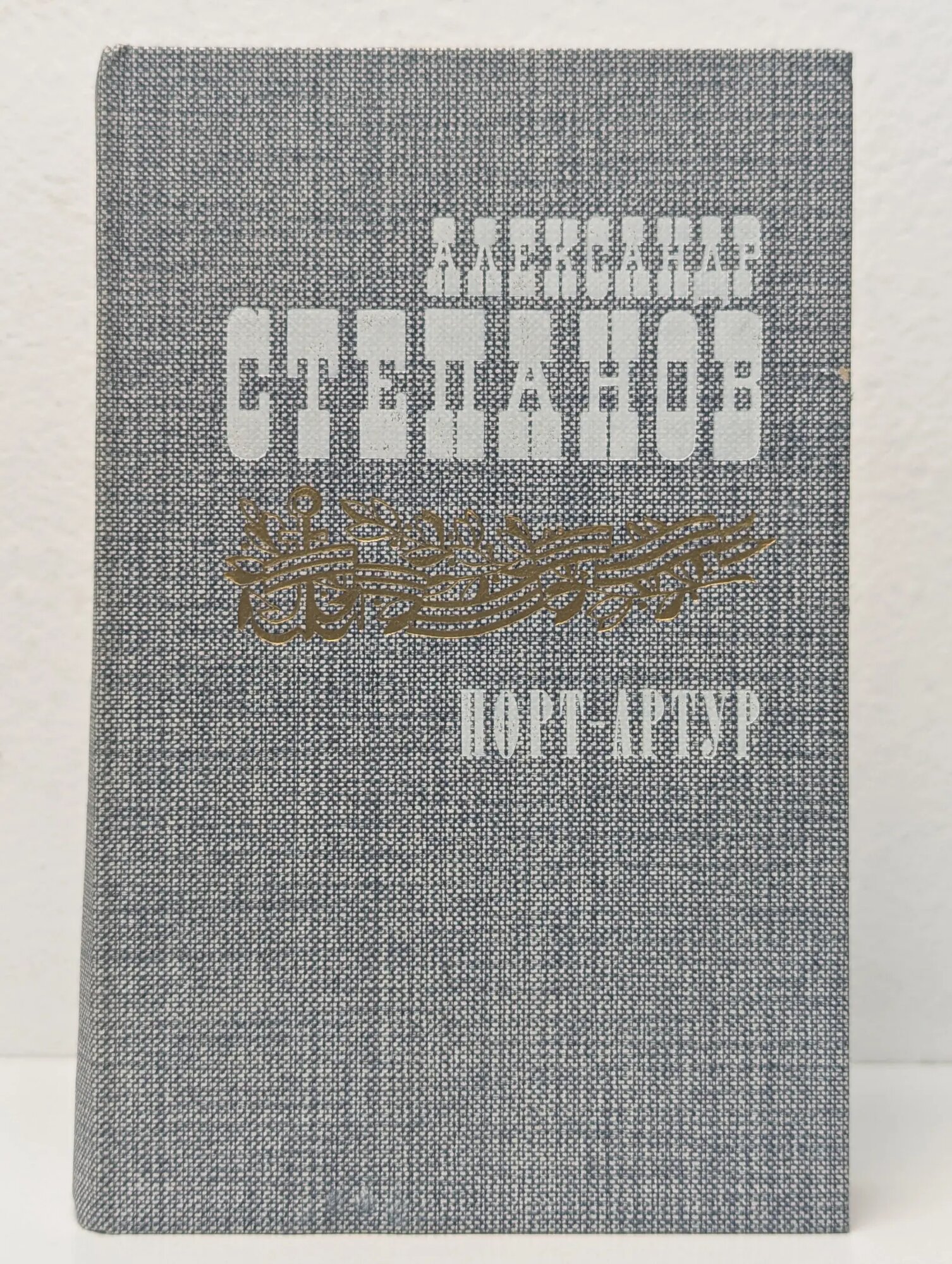 Порт-Артур. Роман в 2 книгах. Книга 1 Степанов Александр Николаевич 1985