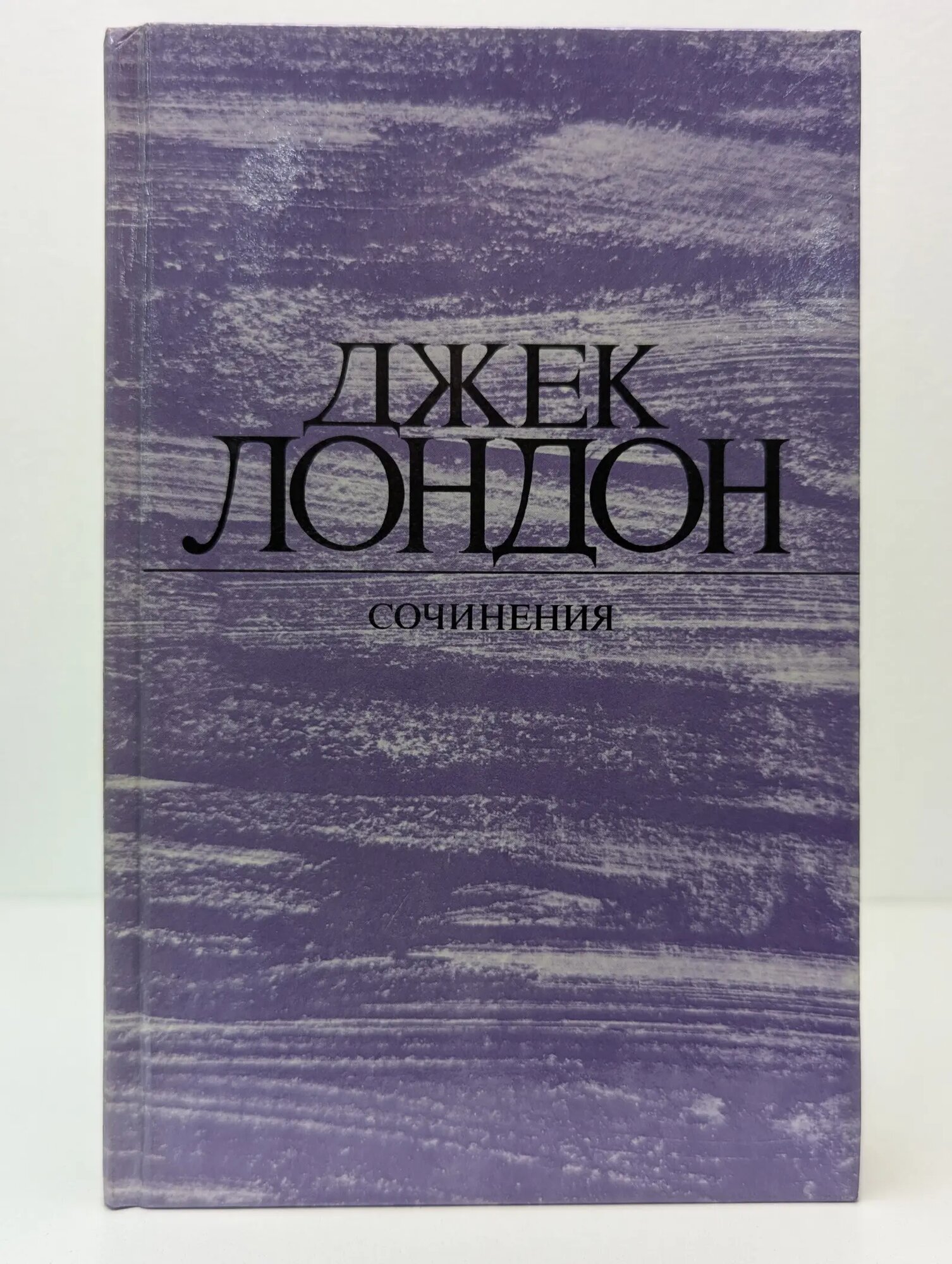 Джек Лондон. Сочинения в 4 томах. Том 2. Морской волк. Зов предков. Белый клык Лондон Джек 1984