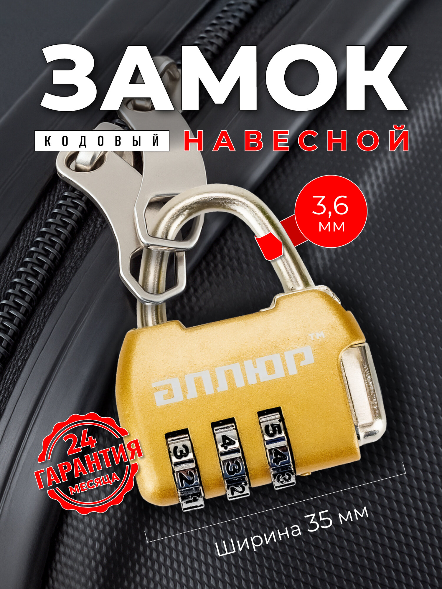 Замок для багажа АЛЛЮР