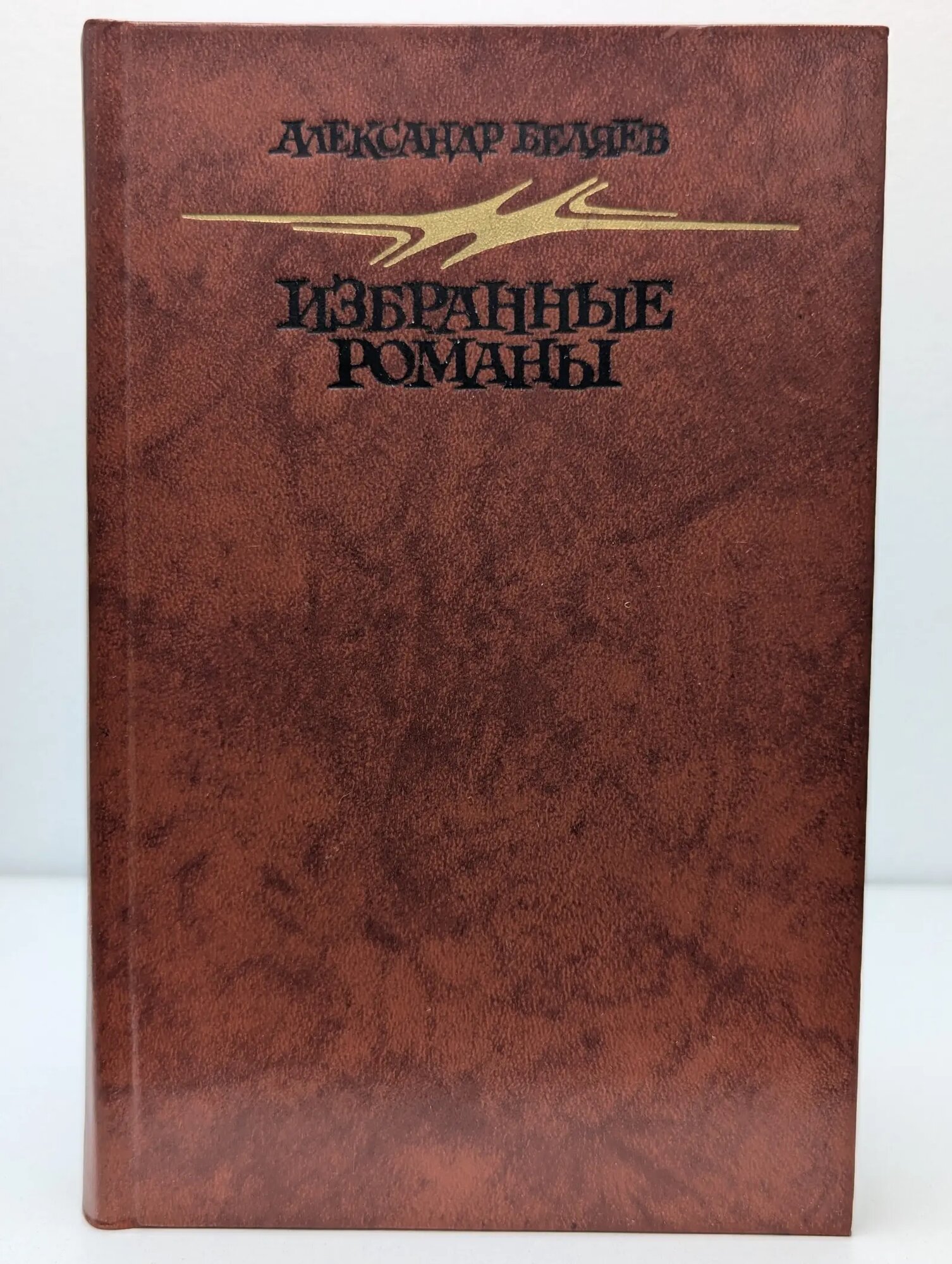 Александр Беляев. Избранные романы Беляев Александр Романович 1987