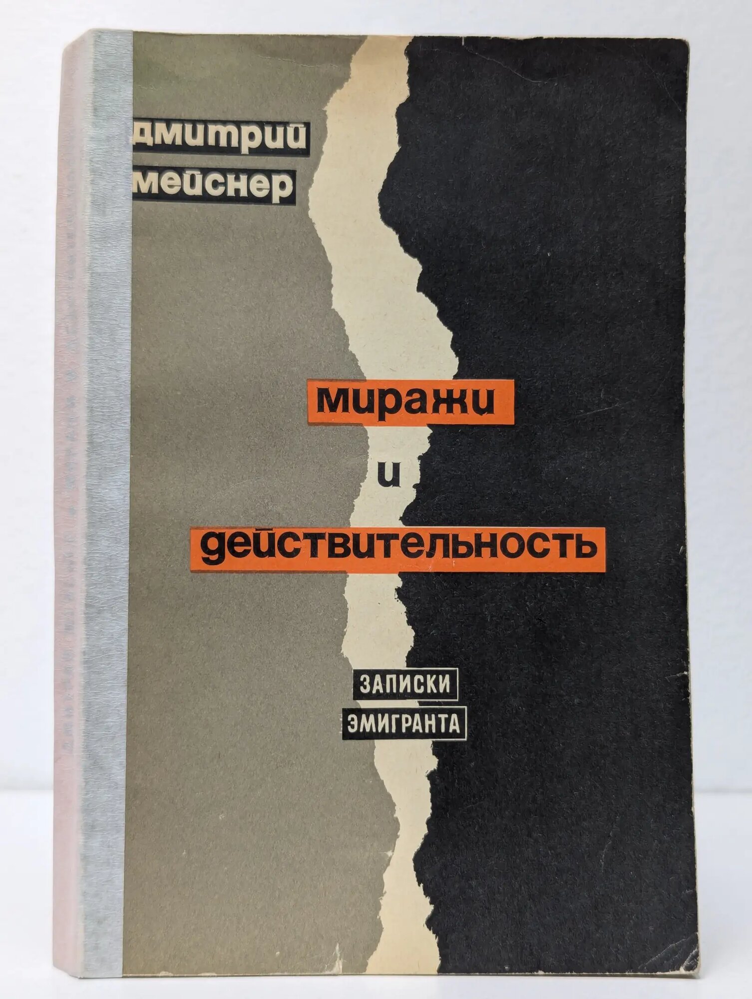 Миражи и действительность Мейснер Дмитрий Иванович 1966