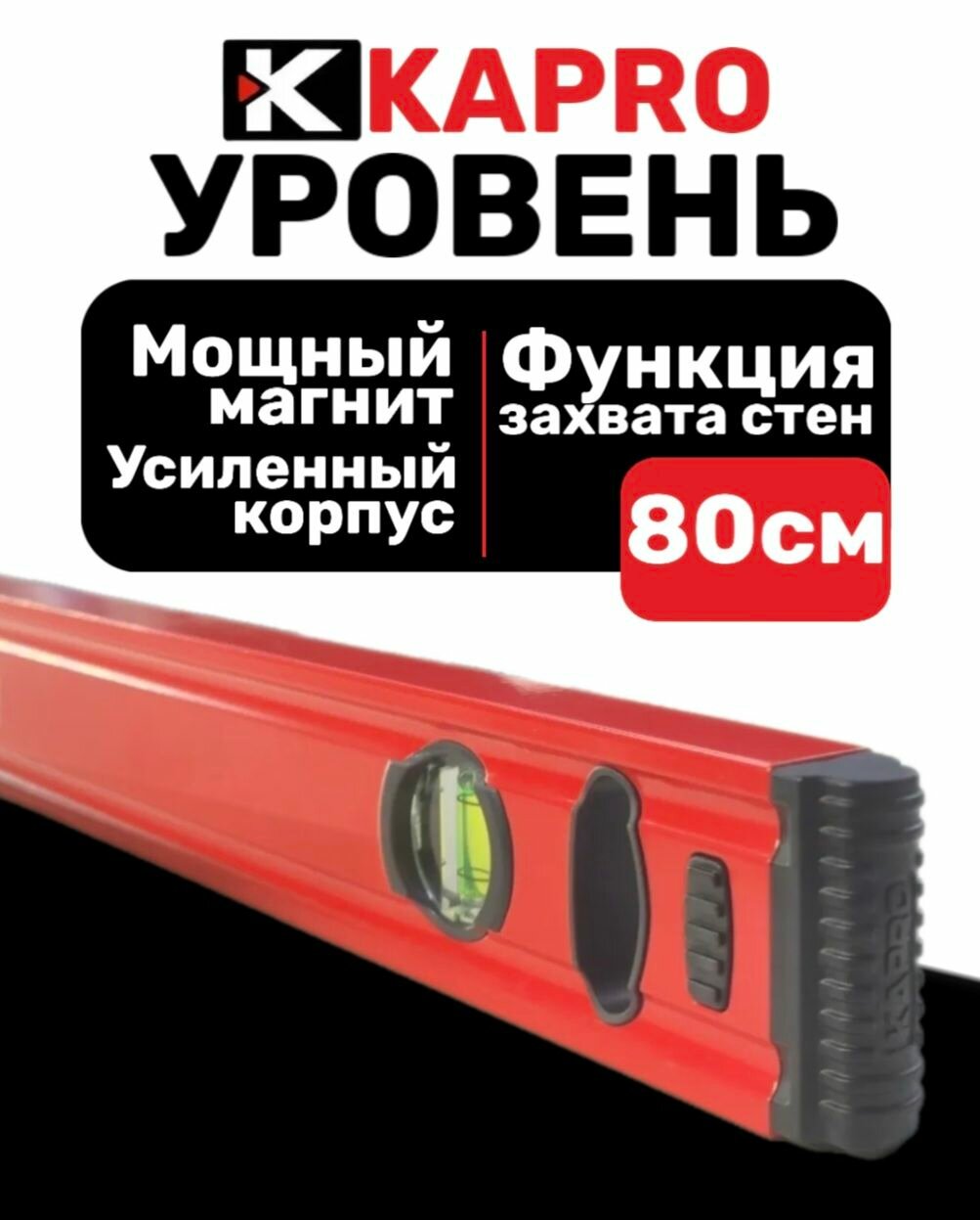 Kapro Уровень строительный Магнитный 80 см