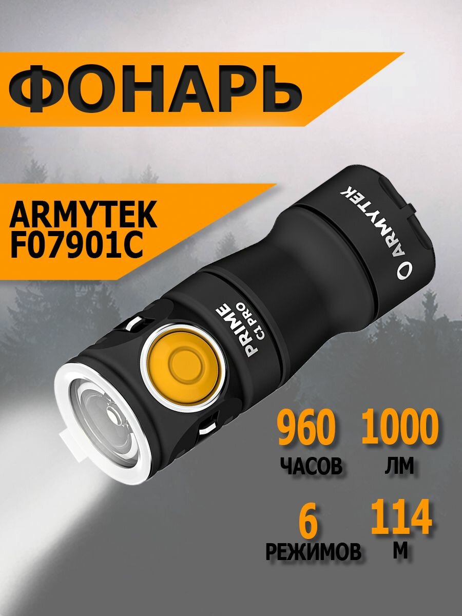 Мощный тактический аккумуляторный фонарь Armytek Prime C1 Pro USB+18350, 1000 лм, холодный свет, аккумулятор F07901C