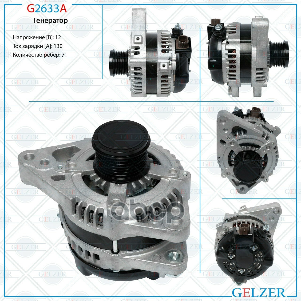 G2633A Генератор 12В / 130А / 7РК / Toyota 4Runner 2009-, Toyota Land Cruiser Prado 150 2009- GELZER арт. G2633A