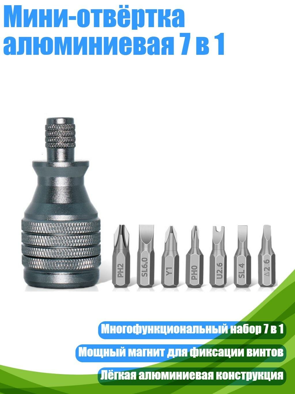 Мини-отвёртка алюминиевая 7 в 1