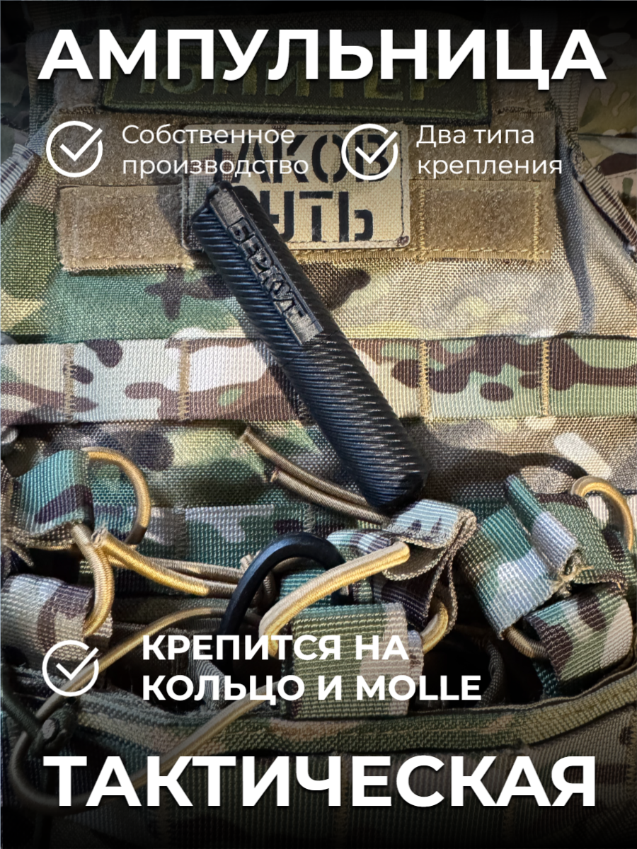 Ампульница тактическая (под шприц-тюбик) под крепление molle. Собственное производство