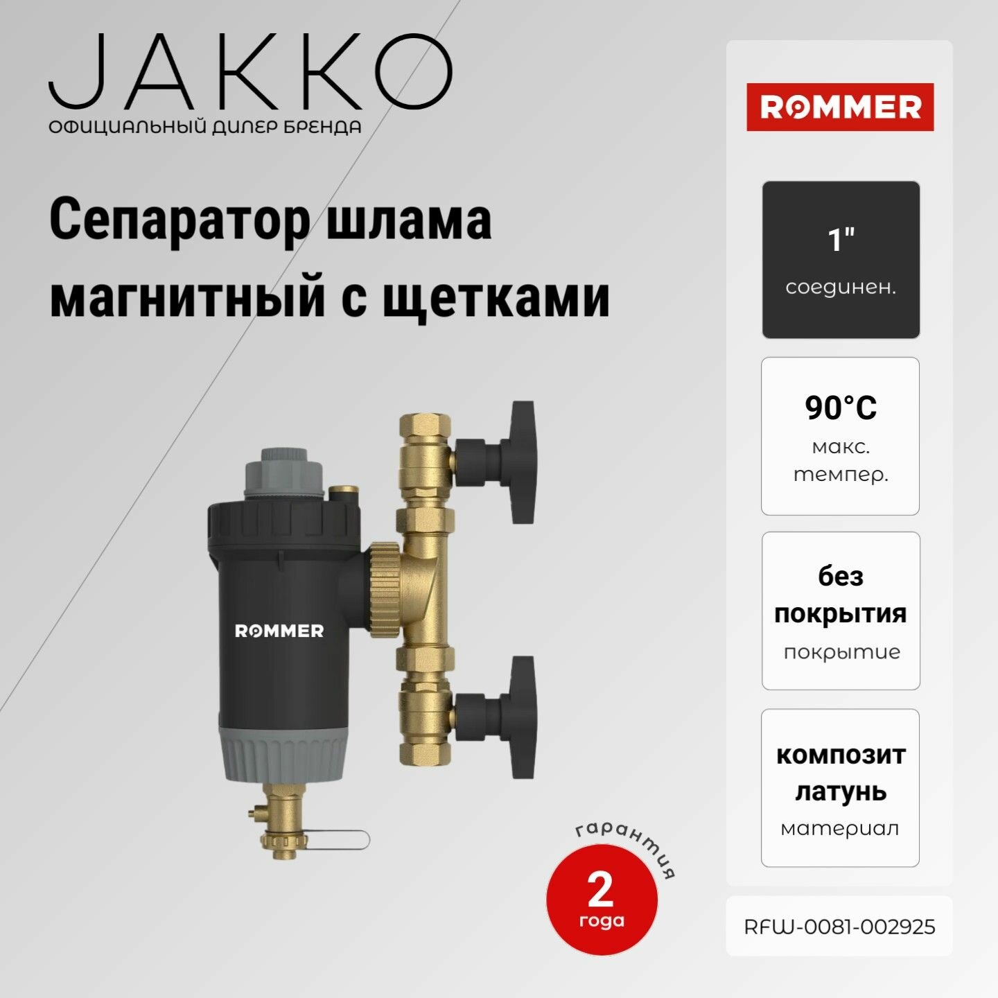 Сепаратор шлама магнитный ROMMER с щетками поворотный ВР 1" корпус - композит RFW-0081-002925