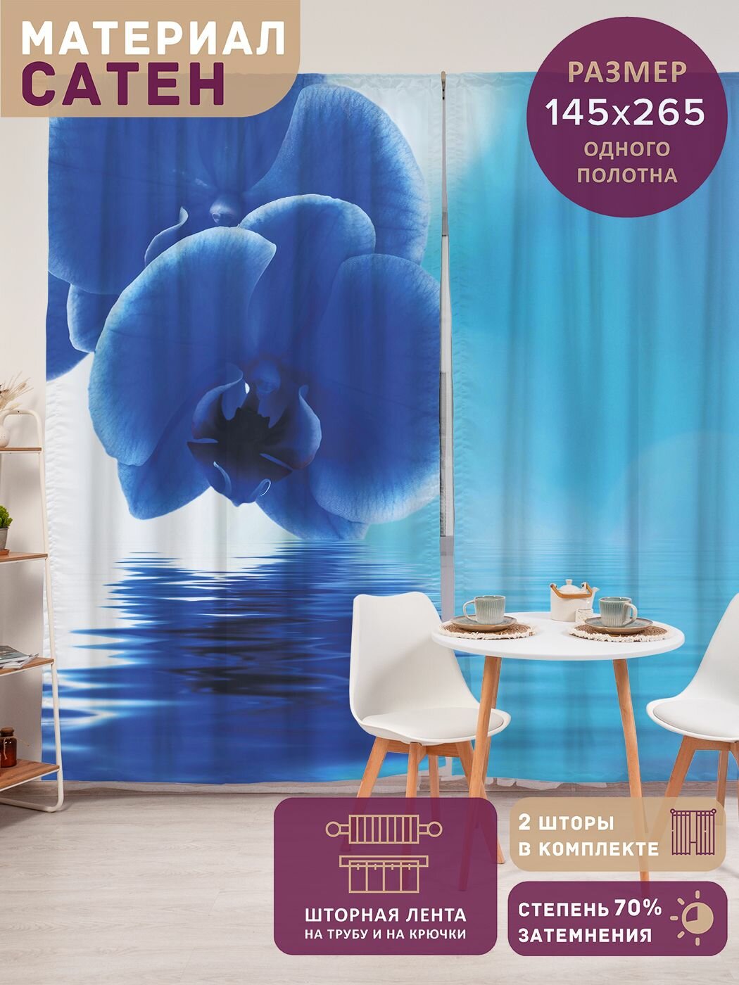 Фотошторы в спальню "Синяя орхидея", 2 полотна шириной по 145 см, высота 265 см, JoyArty