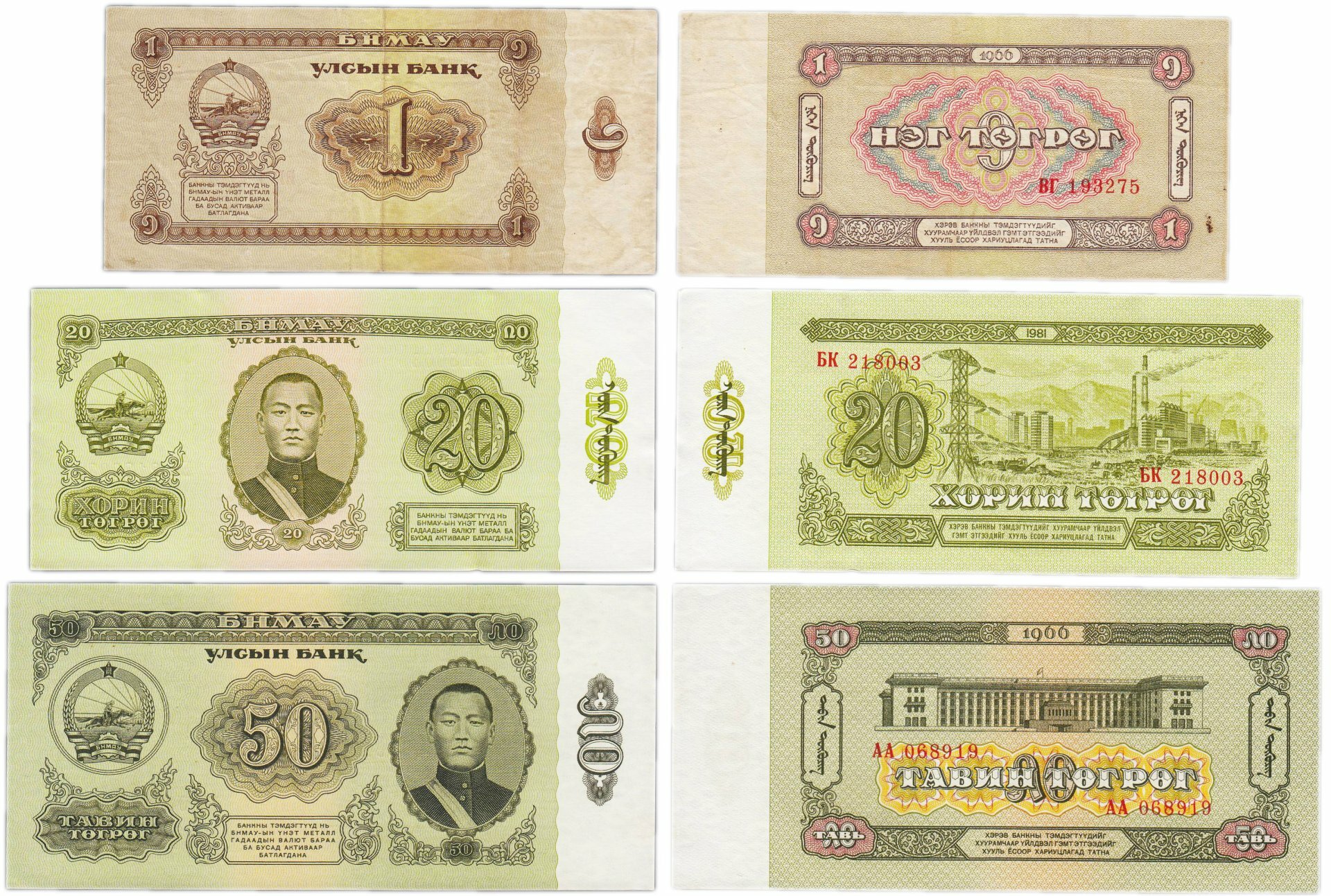 Монголия набор из 3 банкнот 1, 20, 50 тугриков 1966-1981