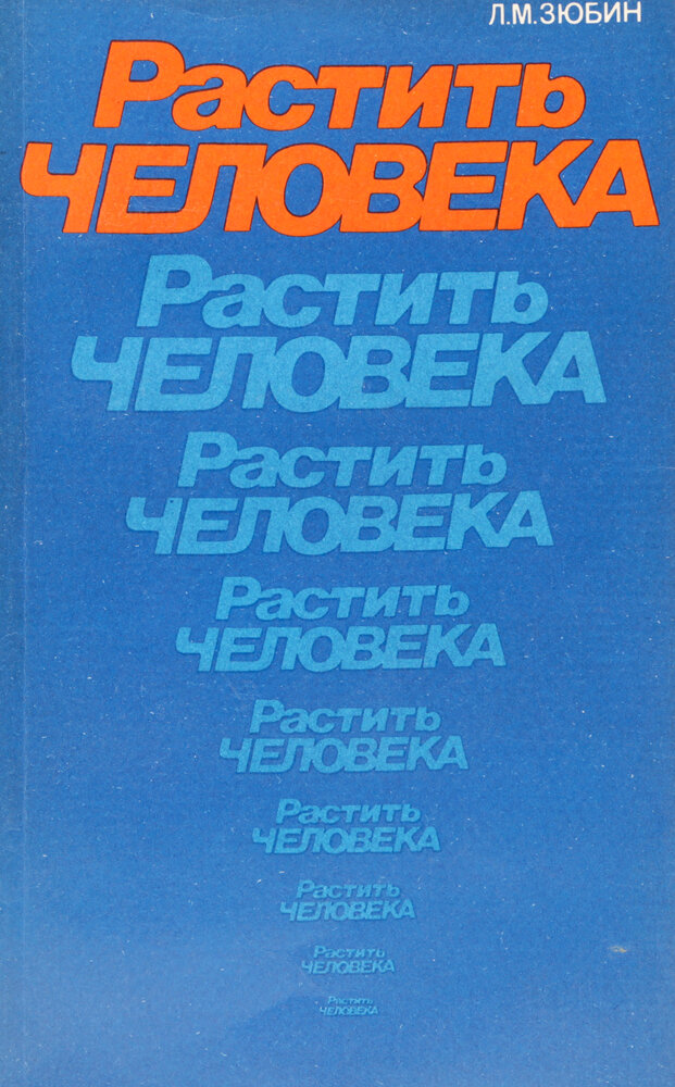 Растить человека. Записки психолога