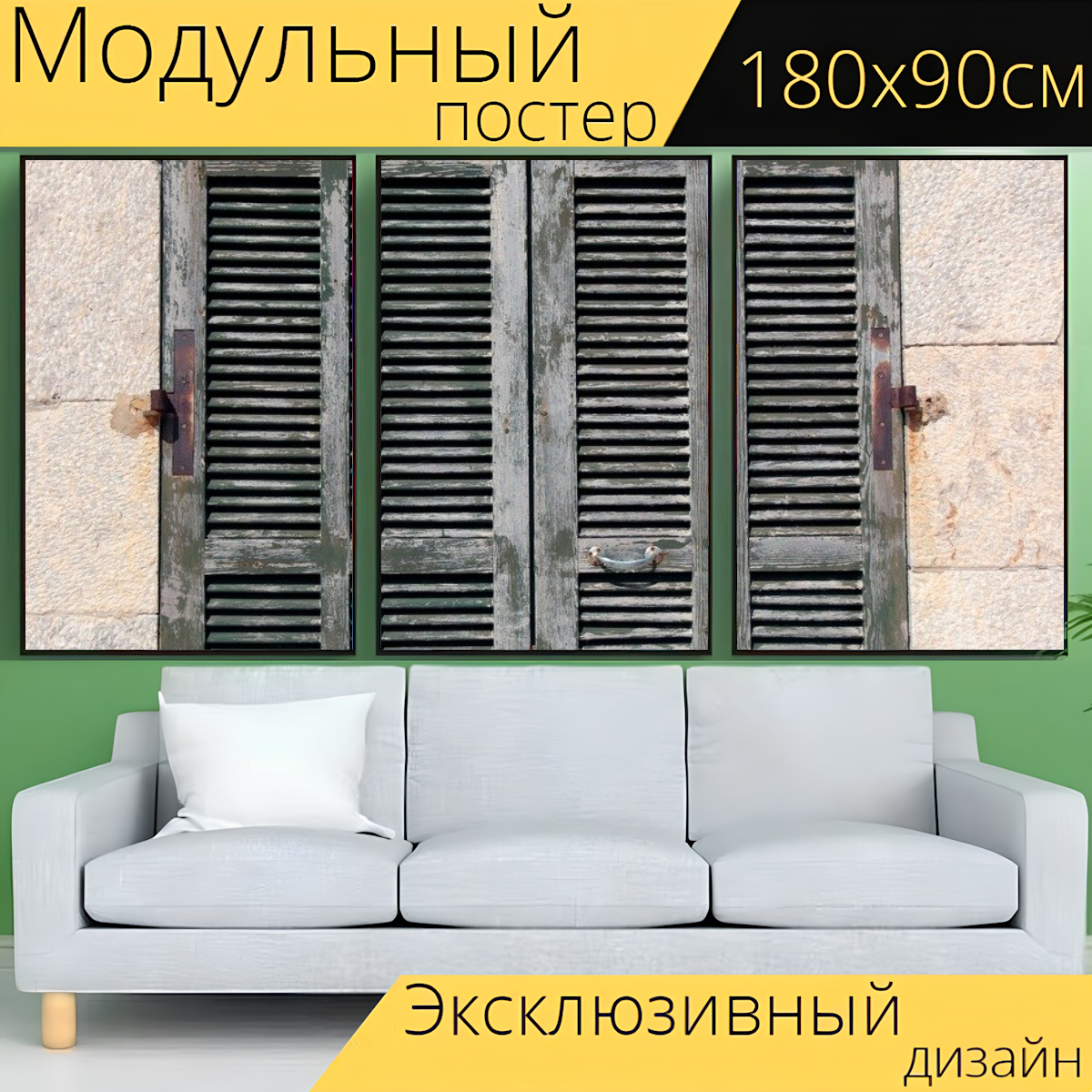 Модульный постер "Ставня, окно, деревянные ставни" 180 x 90 см. для интерьера на стену в тубусе