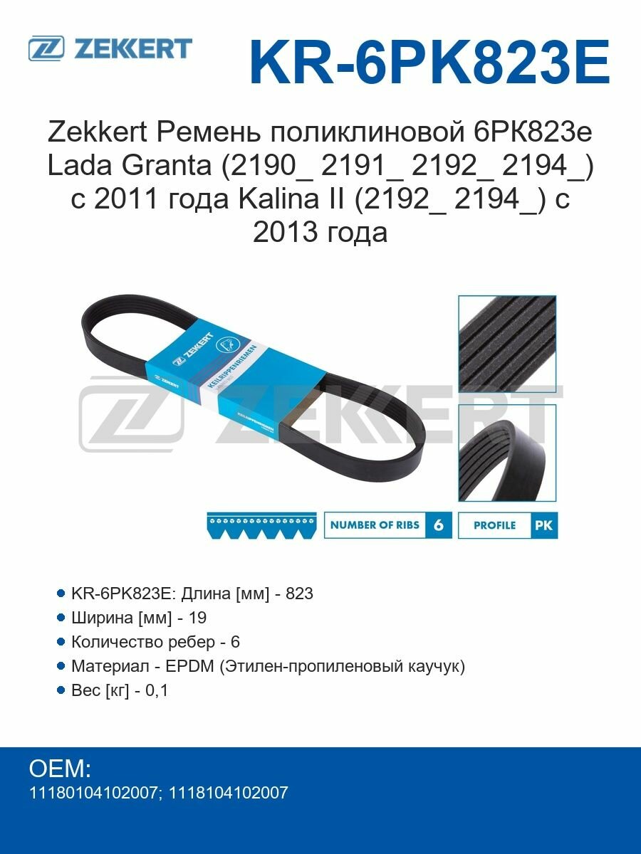 Zekkert Ремень поликлиновой 6РК823e Lada Granta (2190_ 2191_ 2192_ 2194_) с 2011 года Kalina II (2192_ 2194_) с 2013 года