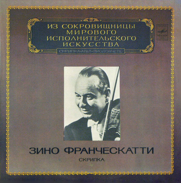 Зино Франческатти - Скрипка