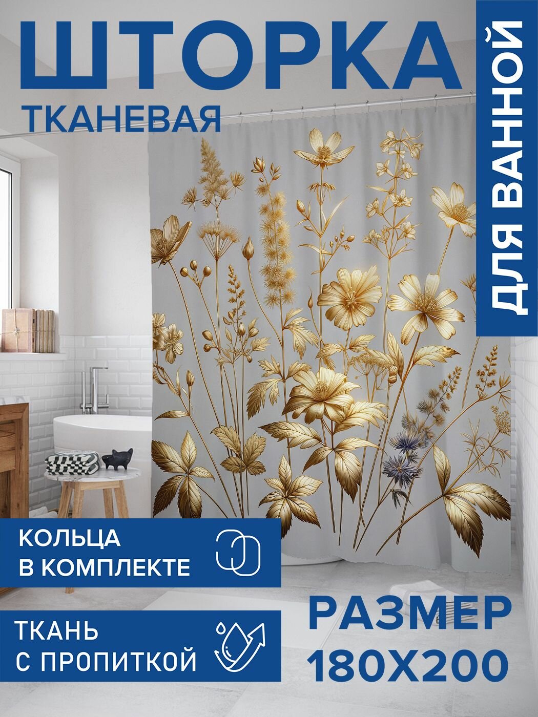 Штора для ванной тканевая 180х200 водоотталкивающая, занавеска в душевую "Золотые цветы", JoyArty