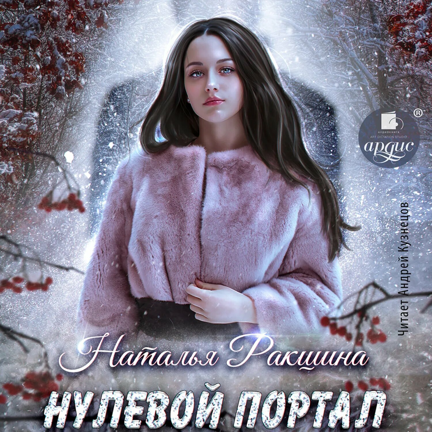 Нулевой портал [Аудиокнига]