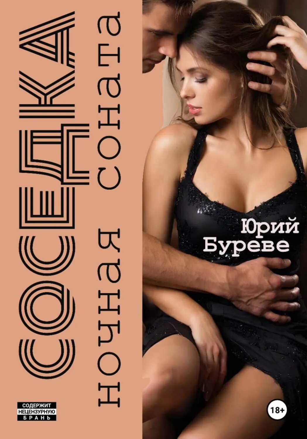 Соседка. Ночная соната [Цифровая книга]