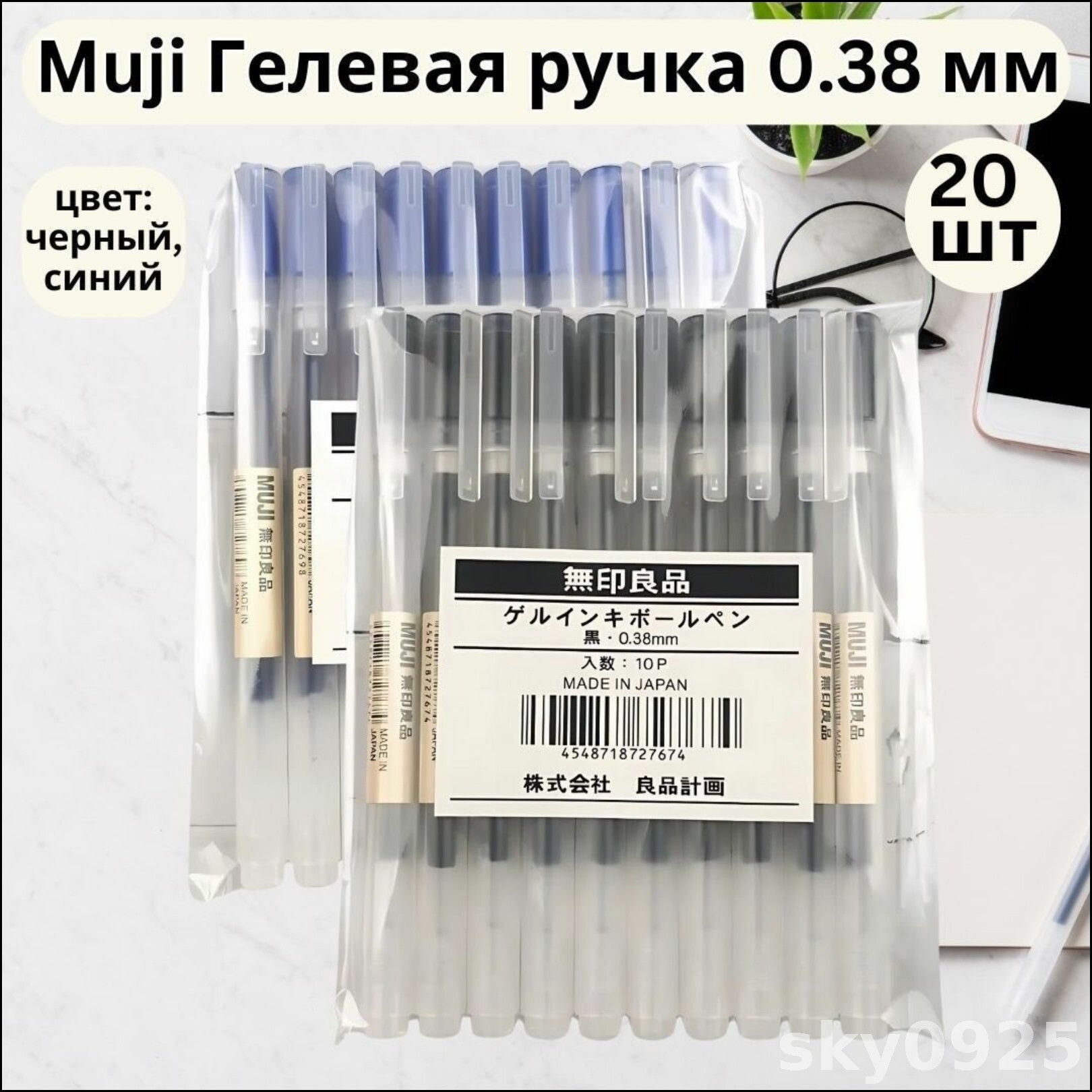 Набор гелевых ручек Muji 0.38 мм, черный/синий, 20 шт для работы и учебы