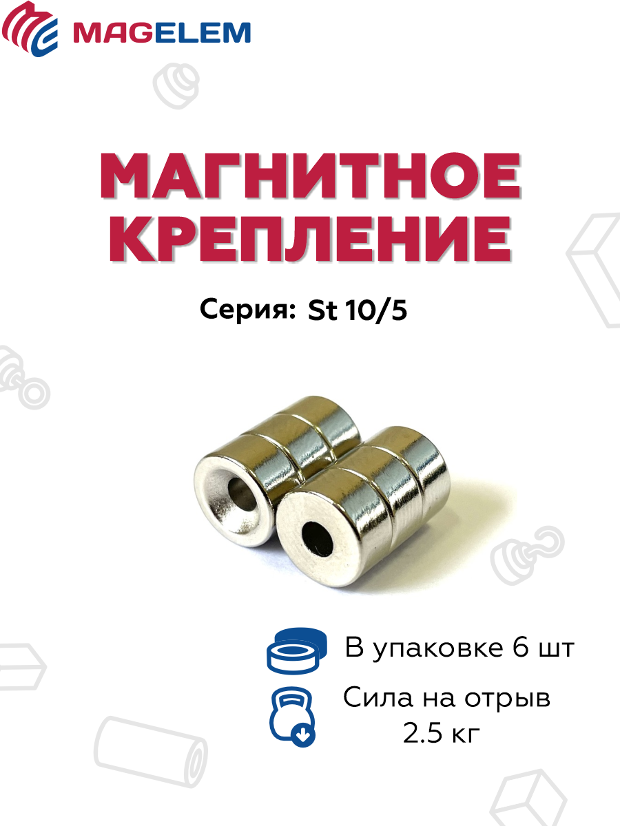 Неодимовый магнит St10/5 с зенковкой 4/7 мм, N42, никель - 6 штук