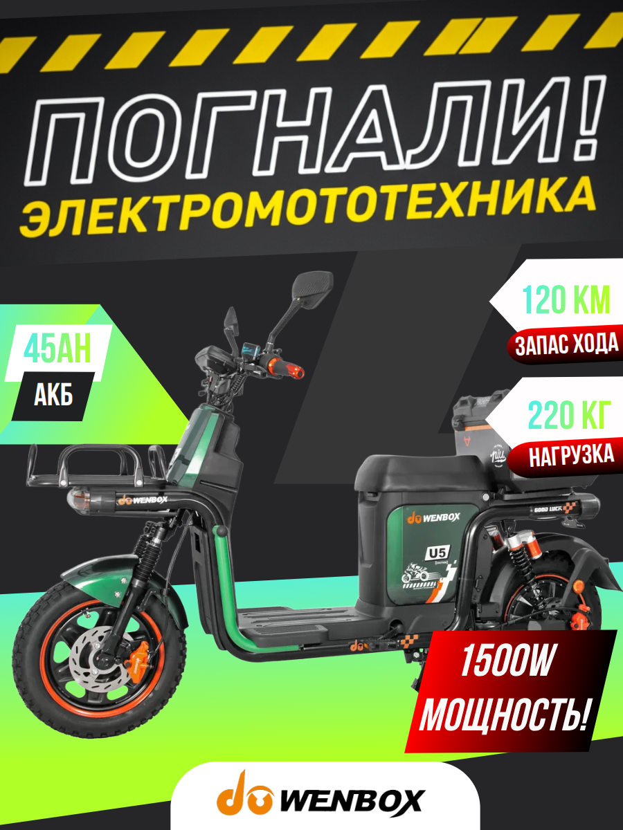 Электроскутер WENBOX U5 LUX, 1500W, 60V/45AH, 120 км пробега!