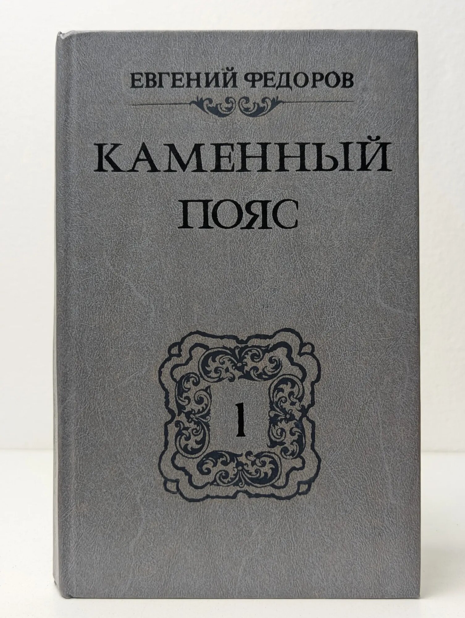 Каменный пояс. В 3 книгах. Книга 1. Демидовы Федоров Евгений Александрович 1988