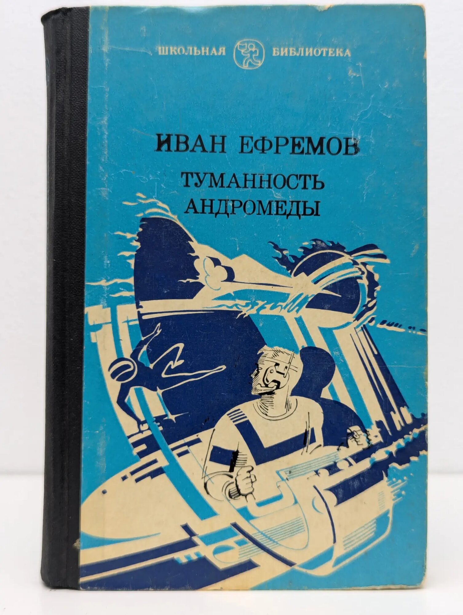 Туманность Андромеды Ефремов Иван Антонович 1984