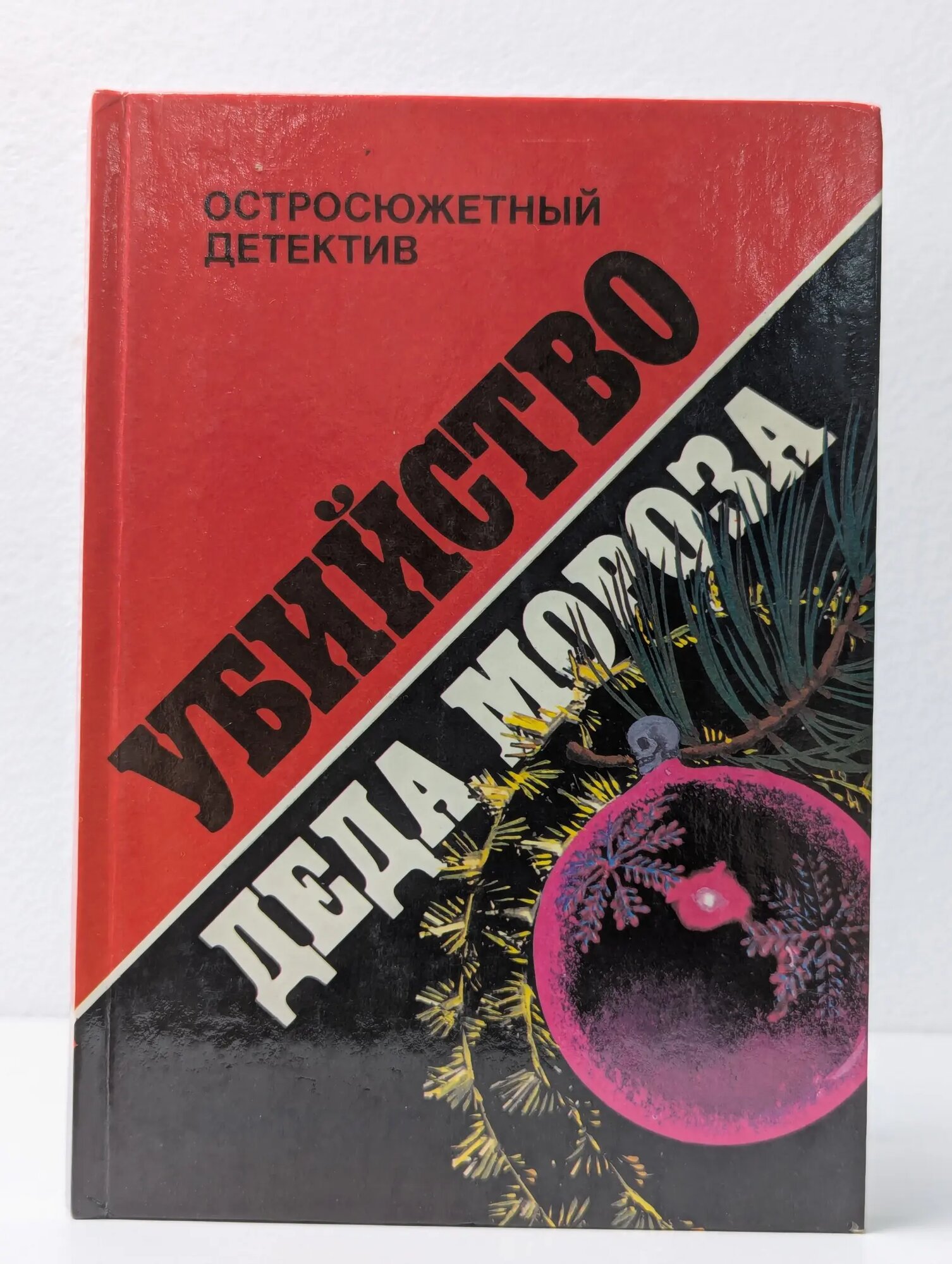 Остросюжетный детектив. Убийство Деда Мороза Сборник 1993