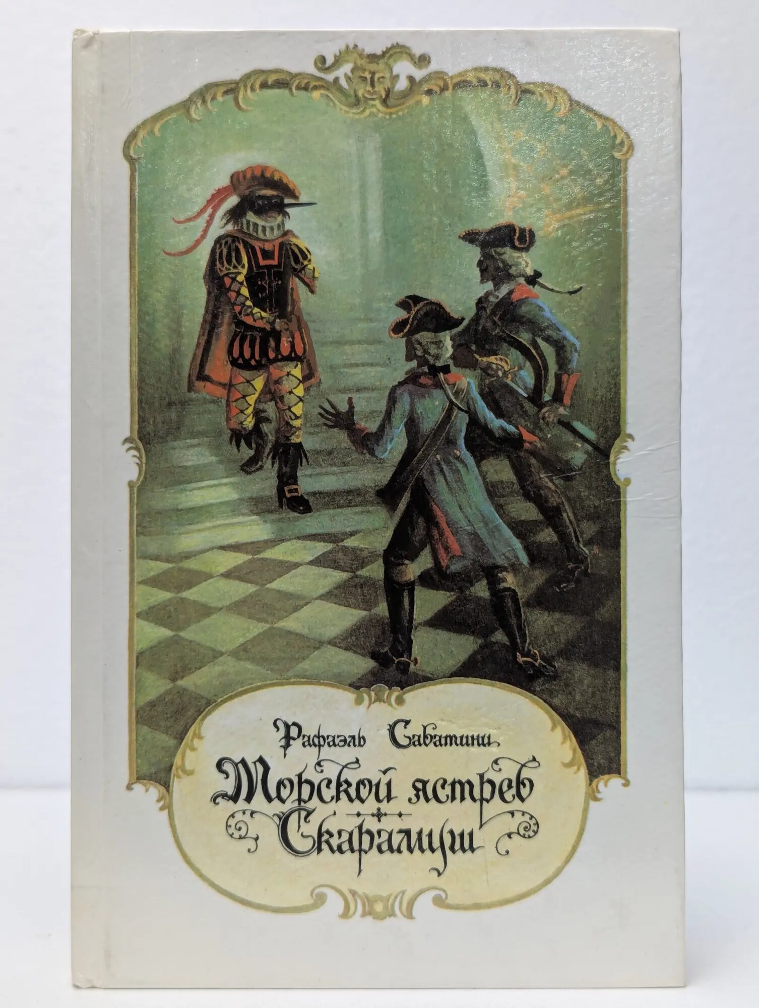 Морской ястреб. Скарамуш Сабатини Рафаэль 1991