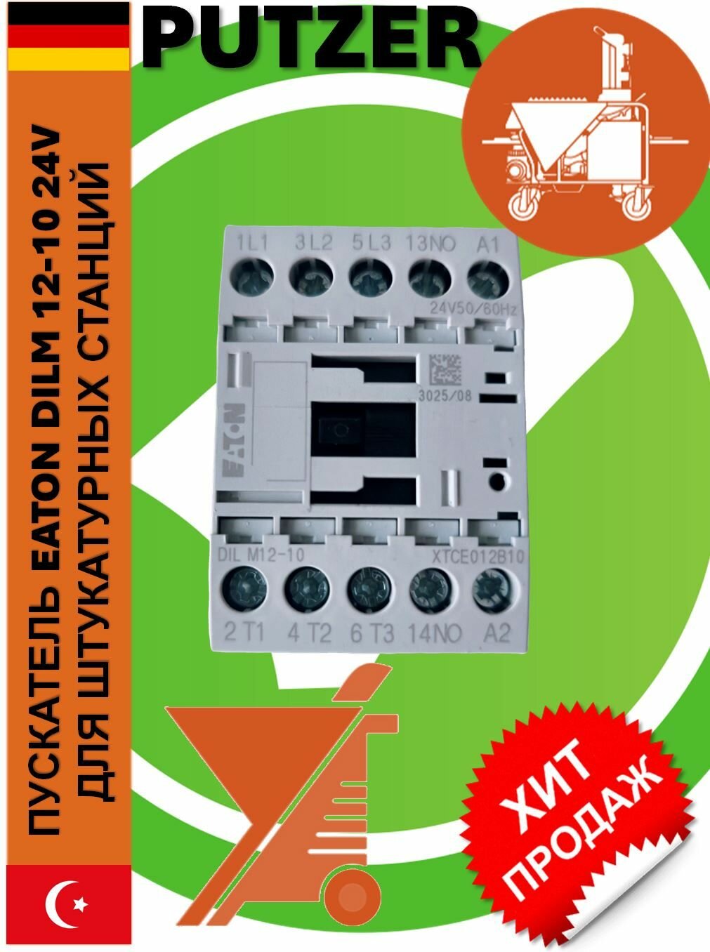 Контактор (пускатель) 24В для штукатурных станций. DILM12-10, катушка 24В , 12А