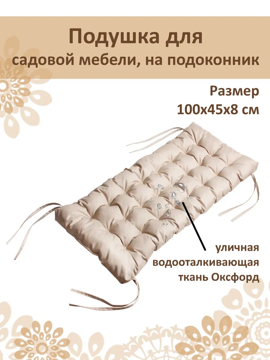 Подушка на скамейку и подоконник 100x45см