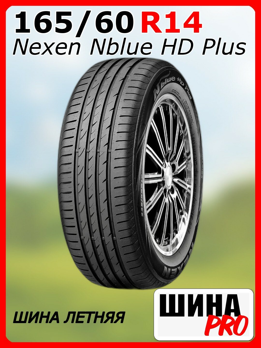 Шина летняя Nexen 165/60/14 H 75 Nblue HD Plus для легковых автомобилей NXK13841
