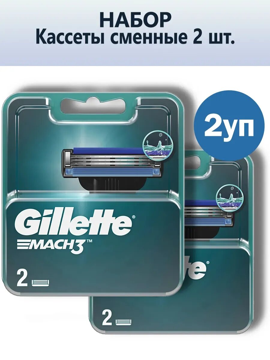 Gillette Mach3 Кассеты сменные 2 шт 2уп