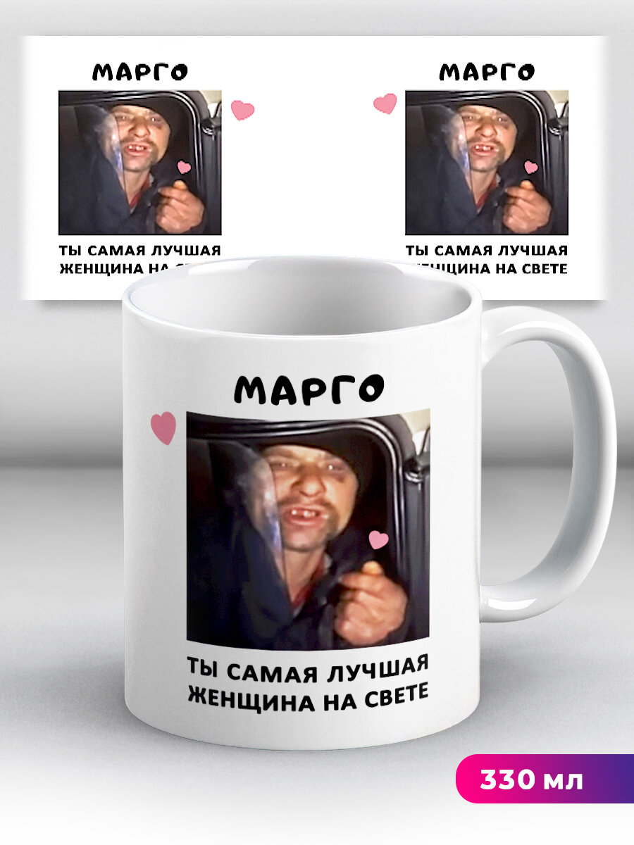 Кружка с именем Марго Ты самая лучшая женщина на свете