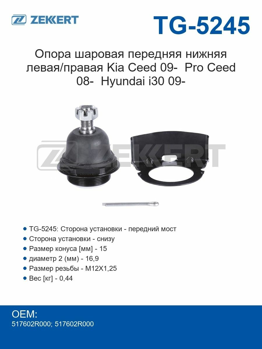 Zekkert Опора шаровая передняя нижняя левая/правая Hyundai i30 с 2009 года Kia Ceed с 2009 года