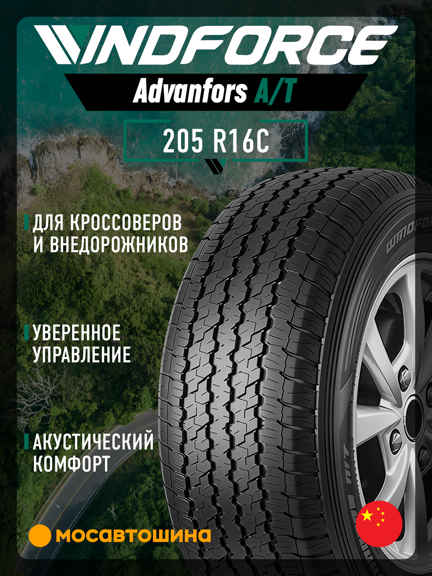 Летние автомобильные шины Windforce Advanfors A/T 205 R16C 110/108S
